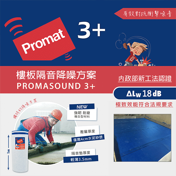 Promasound 3+ 隔音毯-普渼登實業Promising Material-隔音建材,台北隔音建材,松山區隔音建材